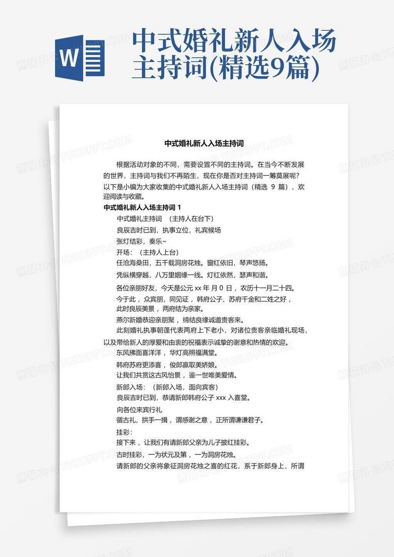 中式婚礼新人入场主持词 精选9篇 Word模板下载 编号qparkbnz 熊猫办公