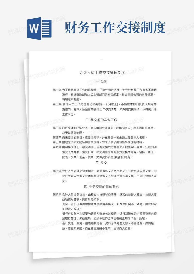 会计人员工作交接管理制度Word模板下载 熊猫办公