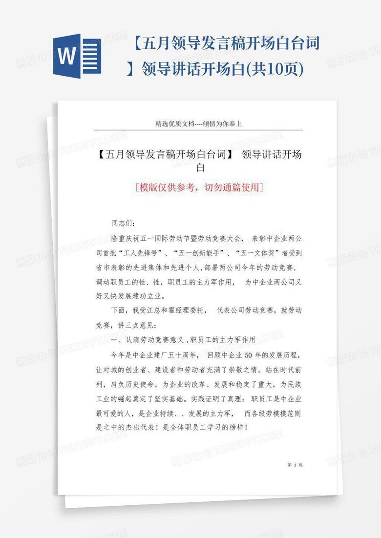 五月领导发言稿开场白台词领导讲话开场白 共10页 Word模板下载 编号ladgyvdz 熊猫办公