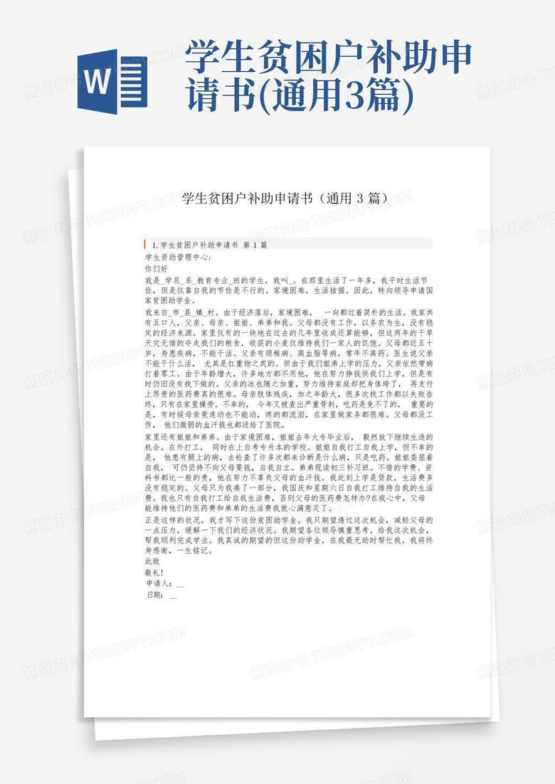 学生贫困户补助申请书 通用3篇 Word模板下载 编号qzxbvdkz 熊猫办公
