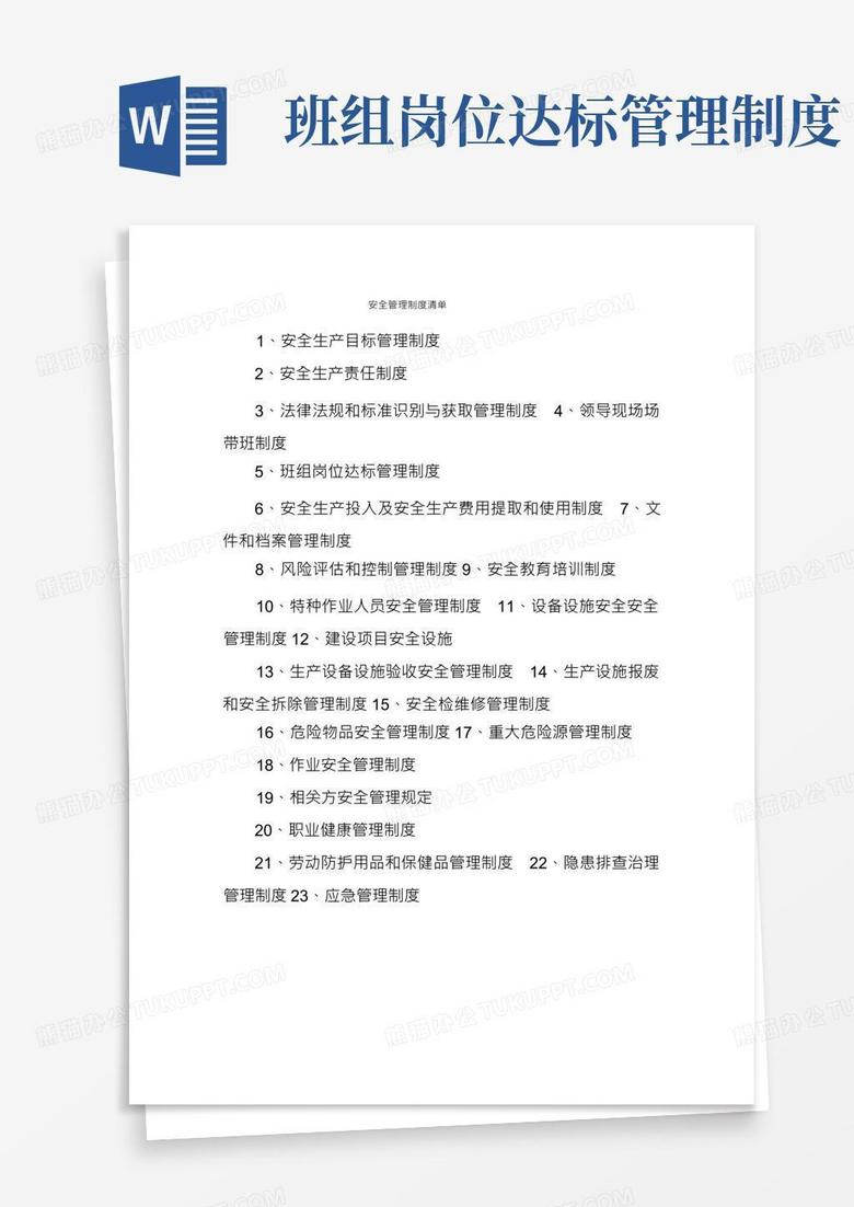 安全管理制度清单Word模板下载 熊猫办公