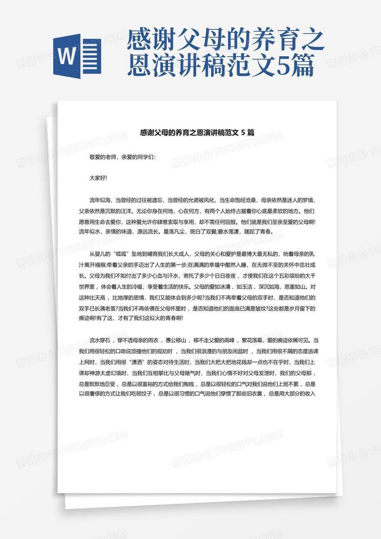 感谢父母的养育之恩演讲稿范文5篇Word模板下载 编号qdxnbzrw 熊猫办公