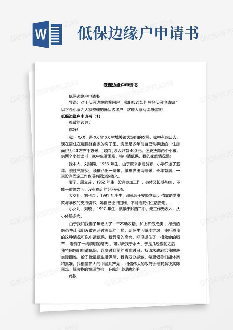 低保边缘户申请书Word模板下载 编号lykbwgoe 熊猫办公