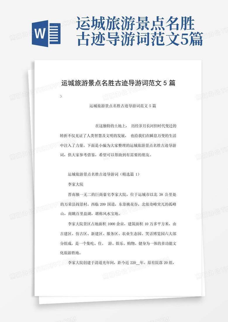 运城旅游景点名胜古迹导游词范文5篇Word模板下载 编号lykbwykw 熊猫办公