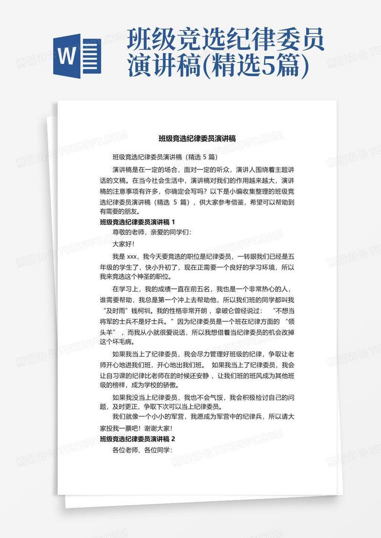班级竞选纪律委员演讲稿 精选5篇 Word模板下载 编号qparwyzd 熊猫办公