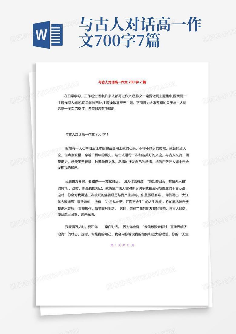与古人对话高一作文700字7篇Word模板下载 编号qnkvxern 熊猫办公