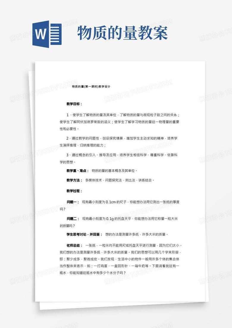 物质的量第一课时教学设计Word模板下载 编号lprgmkmo 熊猫办公