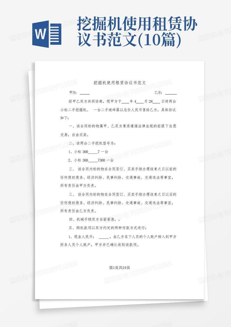 挖掘机使用租赁协议书范文 10篇 Word模板下载 编号qkzoddyd 熊猫办公