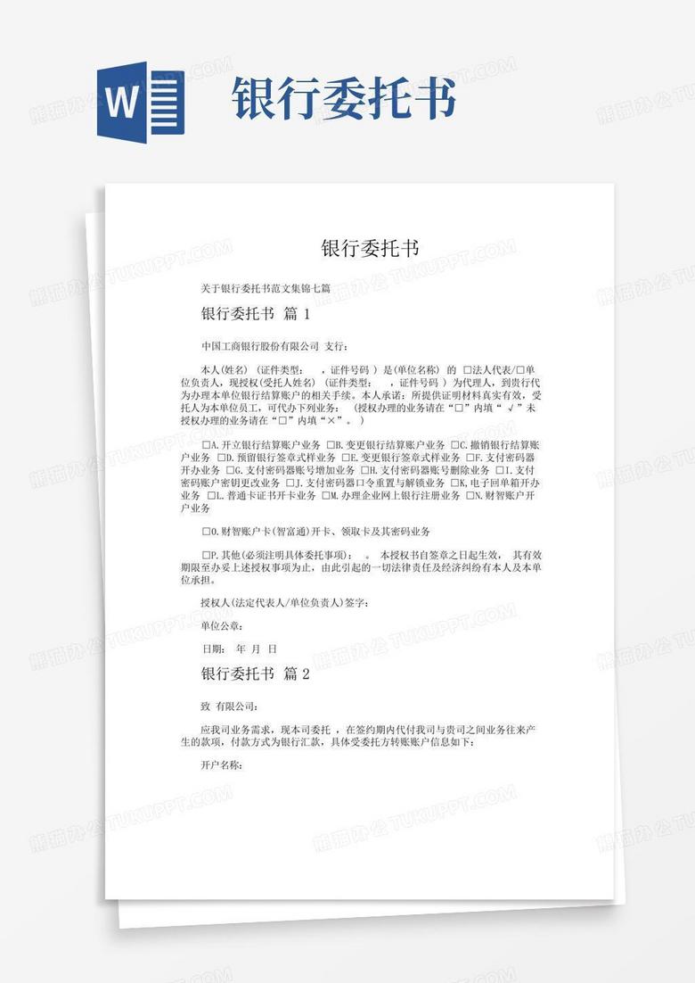银行委托书Word模板下载 编号qgenjogp 熊猫办公