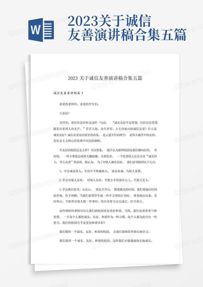 2023关于诚信友善演讲稿合集五篇Word模板下载 编号qzxbvmro 熊猫办公