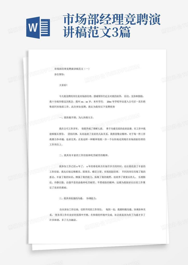 市场部经理竞聘演讲稿范文3篇Word模板下载 编号qmbdknxx 熊猫办公