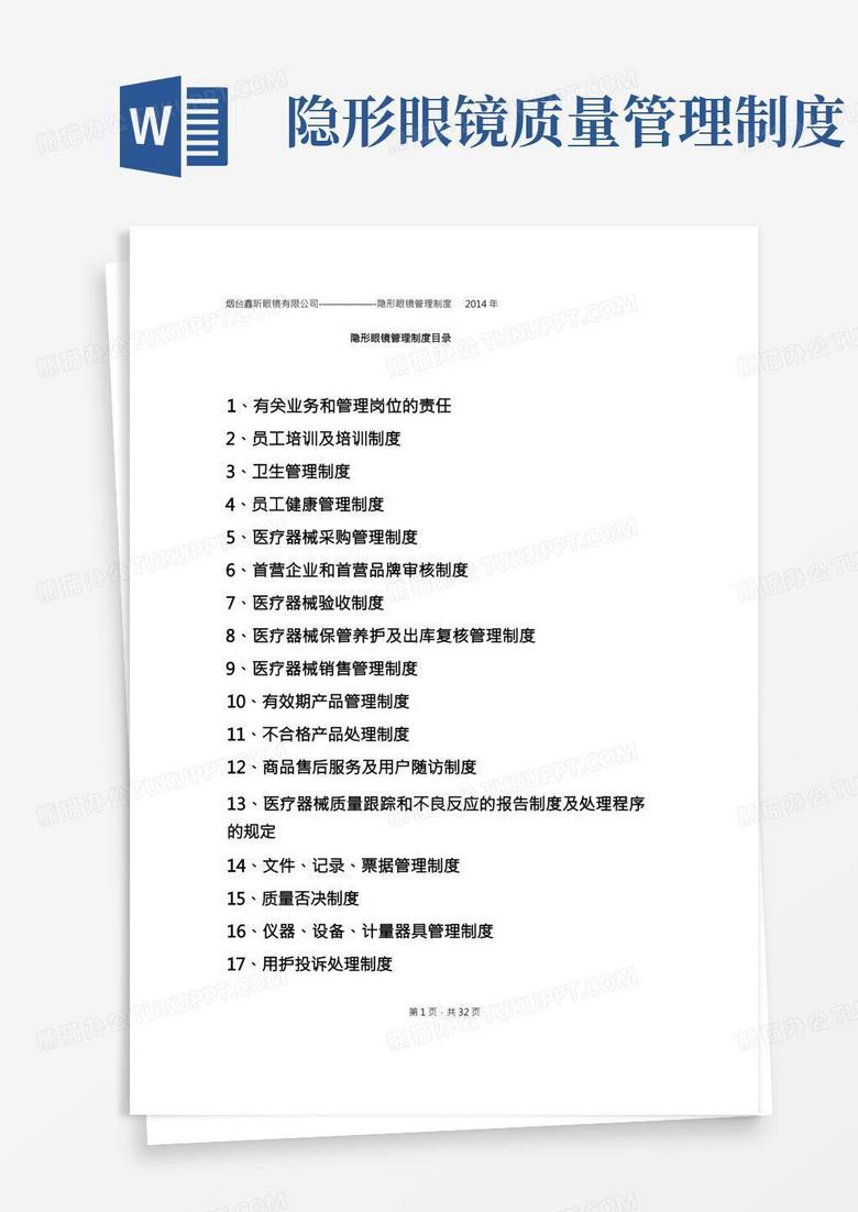 隐形眼镜第三类医疗器械许可证管理制度Word模板下载 编号lkezavml 熊猫办公