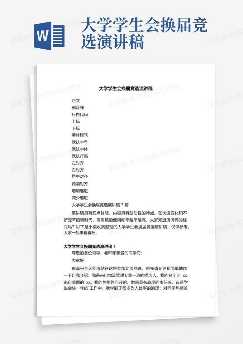 大学学生会换届竞选演讲稿Word模板下载 编号qzxbjdam 熊猫办公