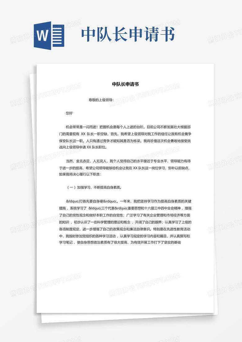 中队长申请书Word模板下载 编号qxbnwxwa 熊猫办公