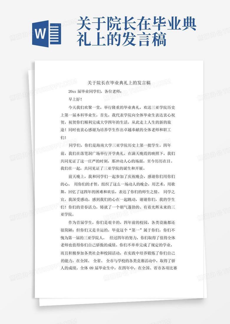 关于院长在毕业典礼上的发言稿Word模板下载 编号qjoyzmzj 熊猫办公