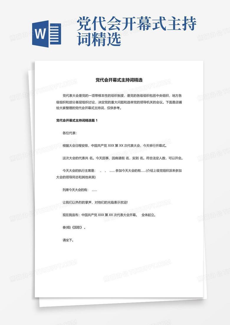 党代会开幕式主持词精选Word模板下载 编号qykbpxrd 熊猫办公