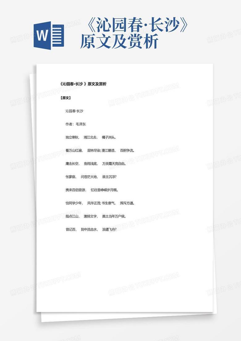 沁园春长沙原文及赏析Word模板下载 编号qwdbnmno 熊猫办公