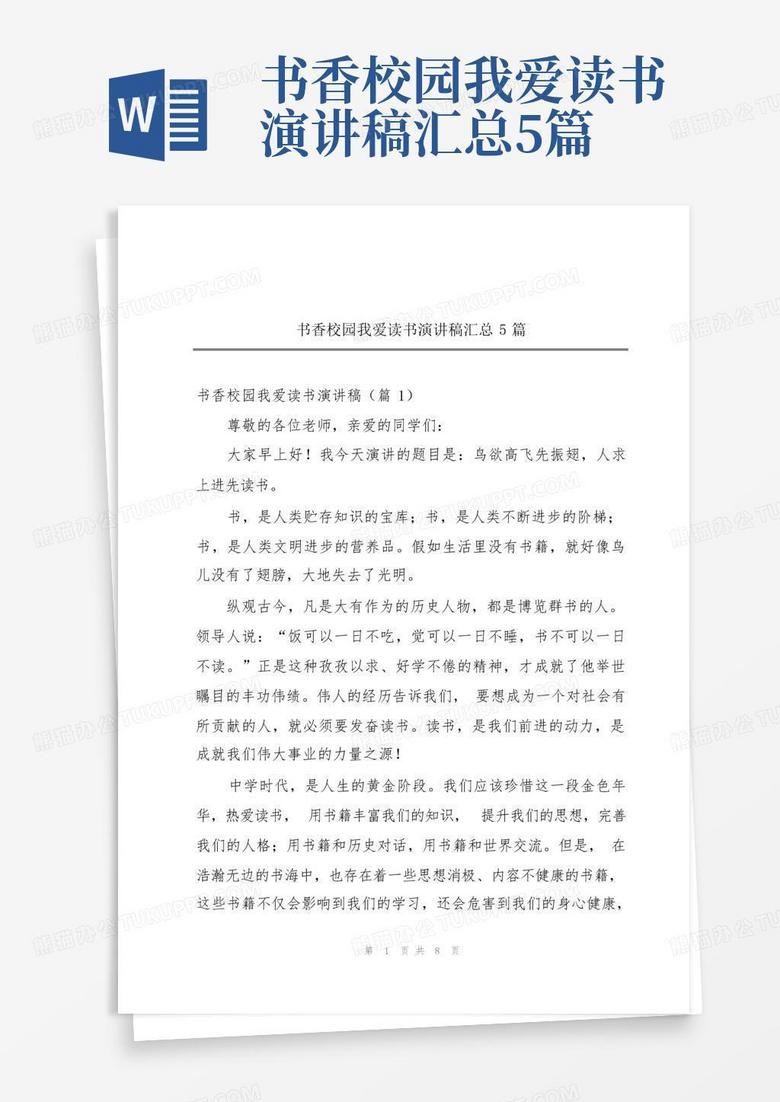 书香校园我爱读书演讲稿汇总5篇Word模板下载 编号qkzonpzp 熊猫办公