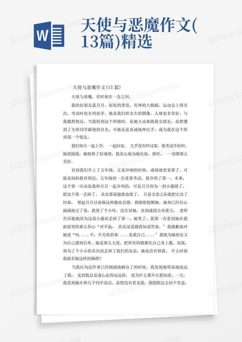 天使与恶魔作文 13篇 精选Word模板下载 编号qkzonvrg 熊猫办公