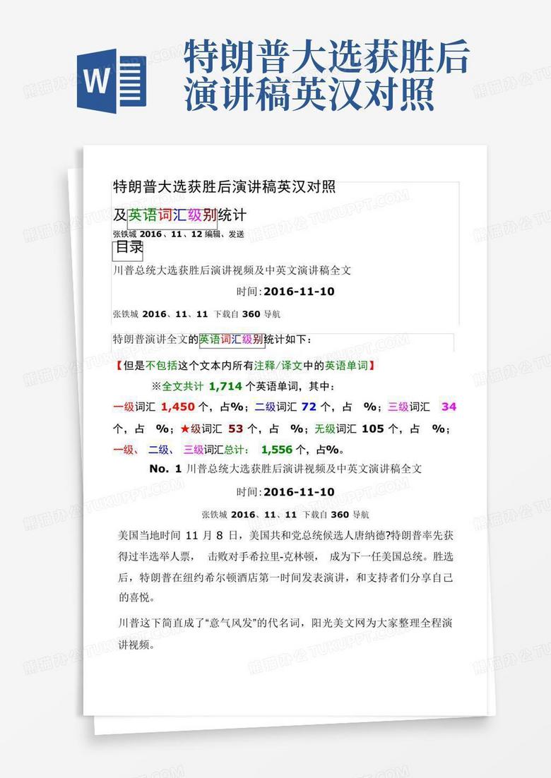特朗普大选获胜后演讲稿英汉对照Word模板下载 编号lzxbjoag 熊猫办公