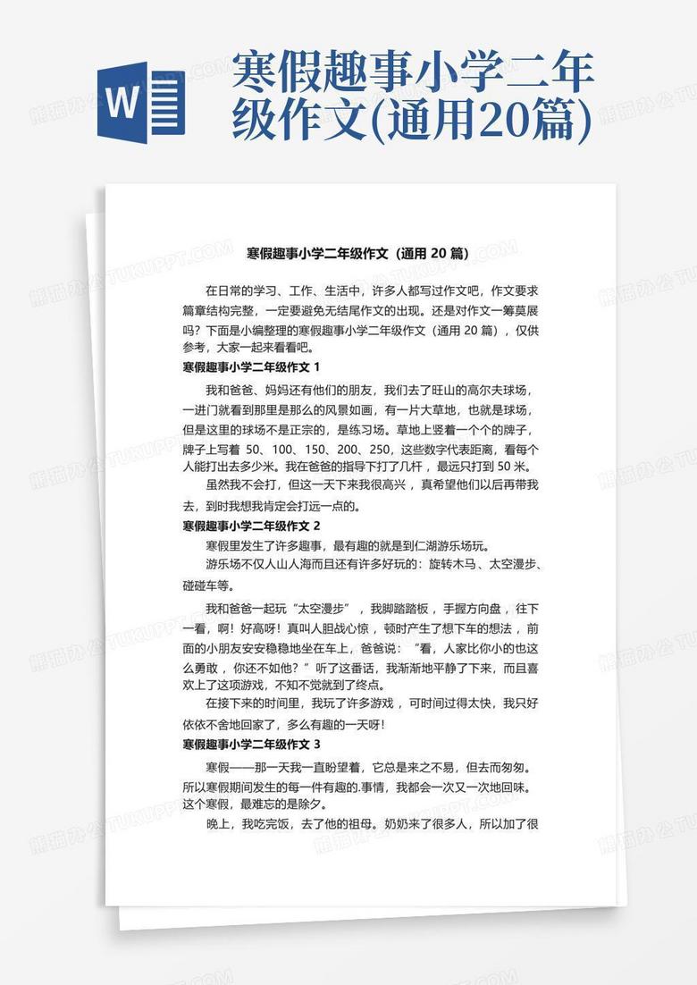 寒假趣事小学二年级作文 通用20篇 Word模板下载 编号lmbdnpey 熊猫办公