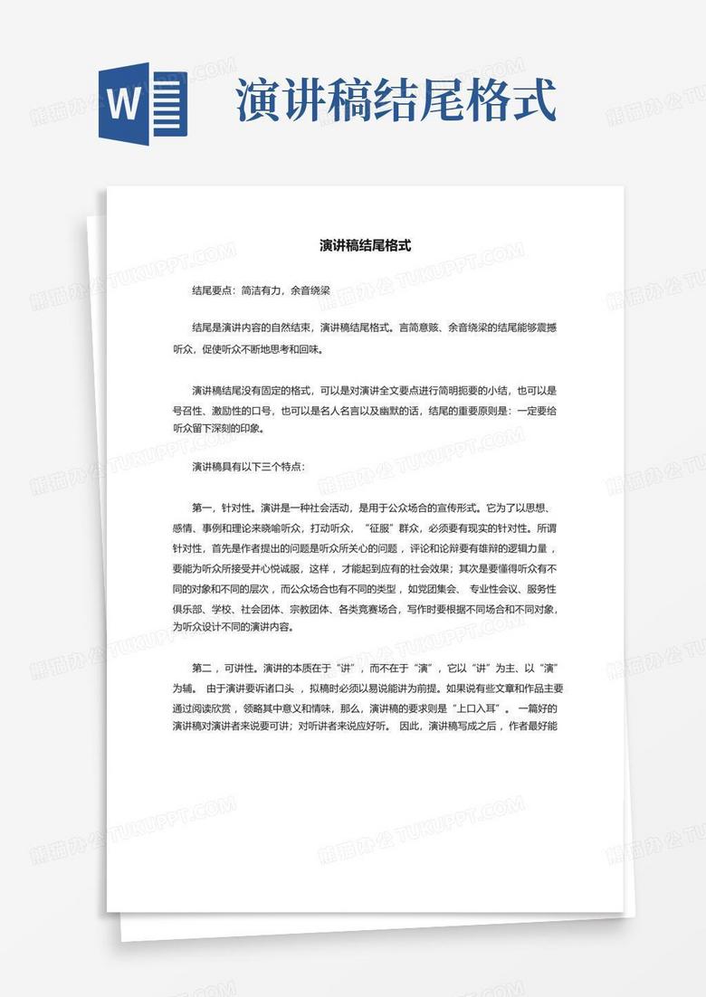 演讲稿结尾格式Word模板下载 编号qnkvynpe 熊猫办公