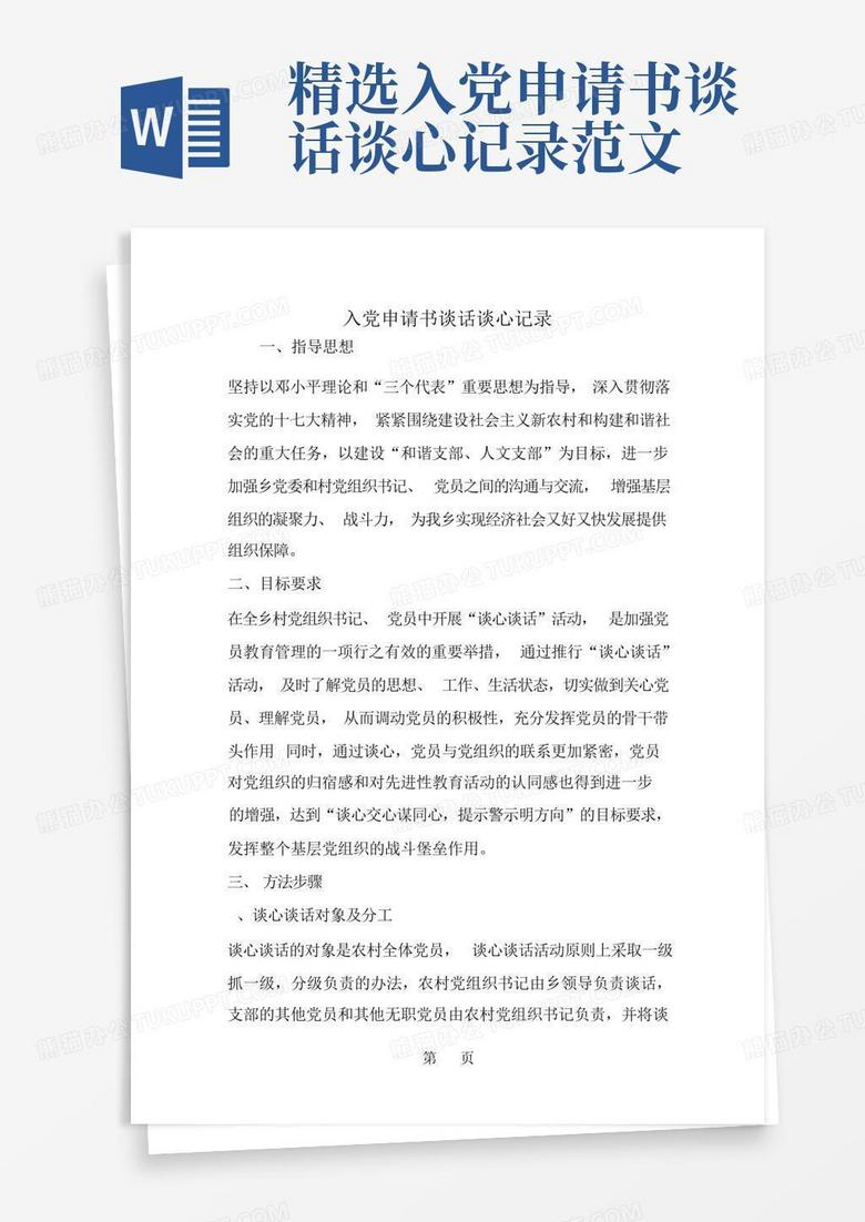 精选 入党申请书谈话谈心记录 范文Word模板下载 编号qvzdvyxp 熊猫办公