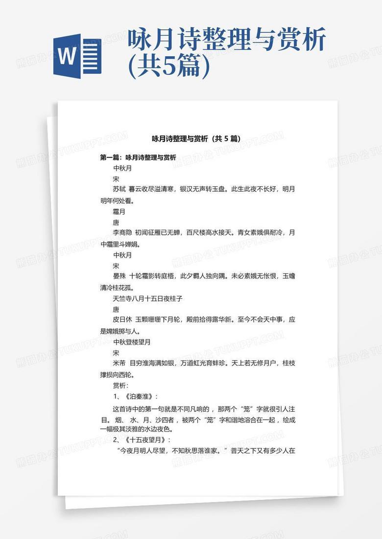 咏月诗整理与赏析 共5篇 Word模板下载 编号qnkvykwo 熊猫办公