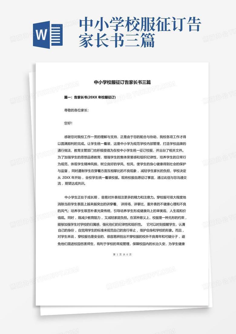 中小学校服征订告家长书三篇Word模板下载 编号qoxpewbx 熊猫办公