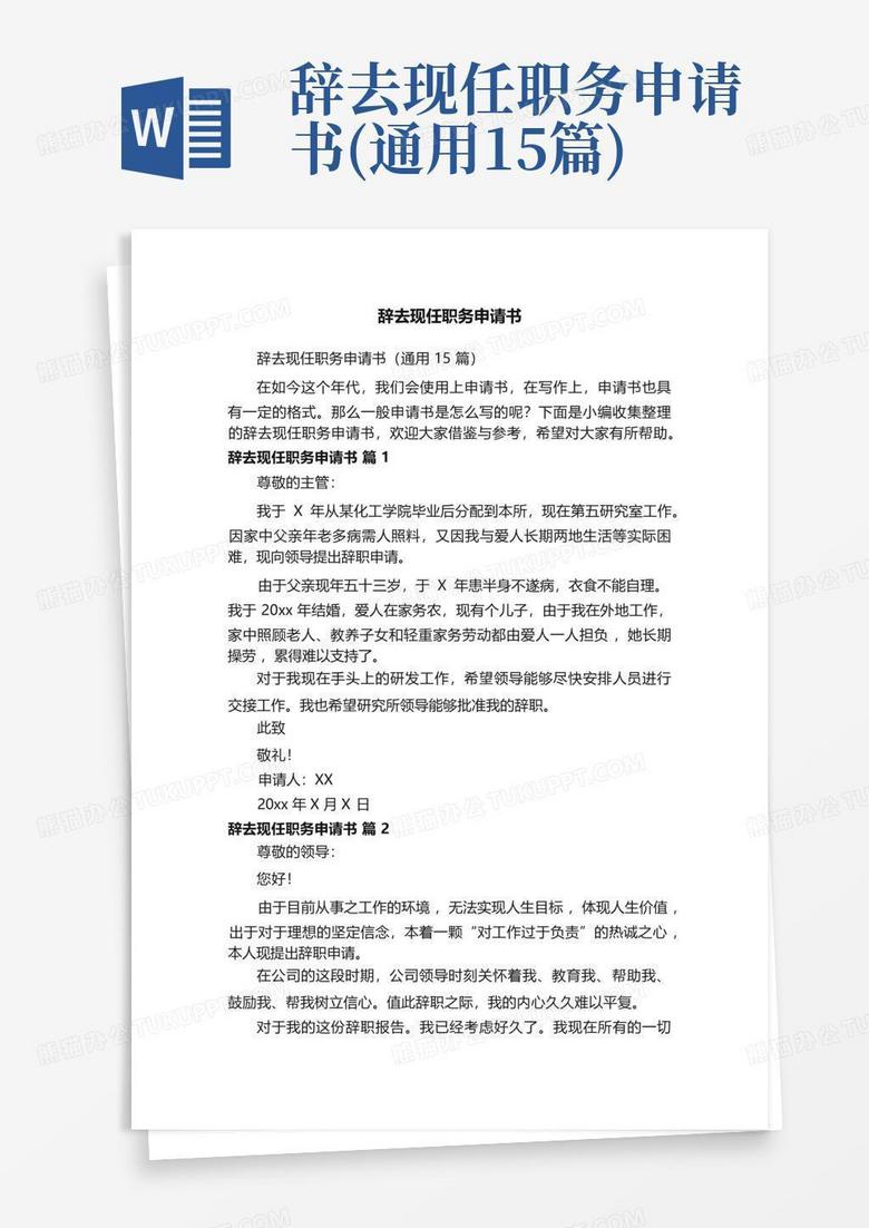 辞去现任职务申请书 通用15篇 Word模板下载 编号lgbgrzmp 熊猫办公