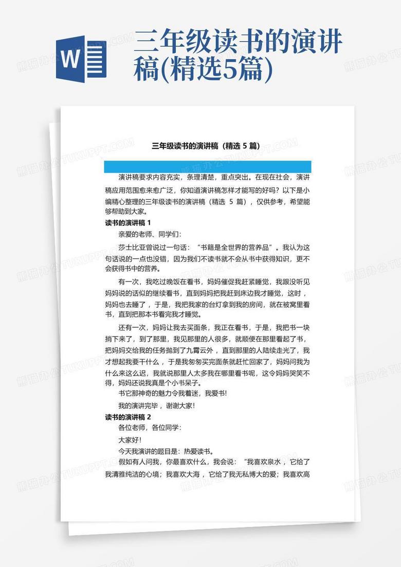 三年级读书的演讲稿 精选5篇 Word模板下载 编号qgenaakb 熊猫办公