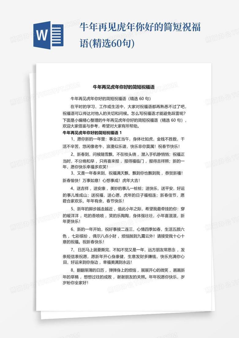 牛年再见虎年你好的简短祝福语 精选60句 Word模板下载 编号lykbjjpa 熊猫办公