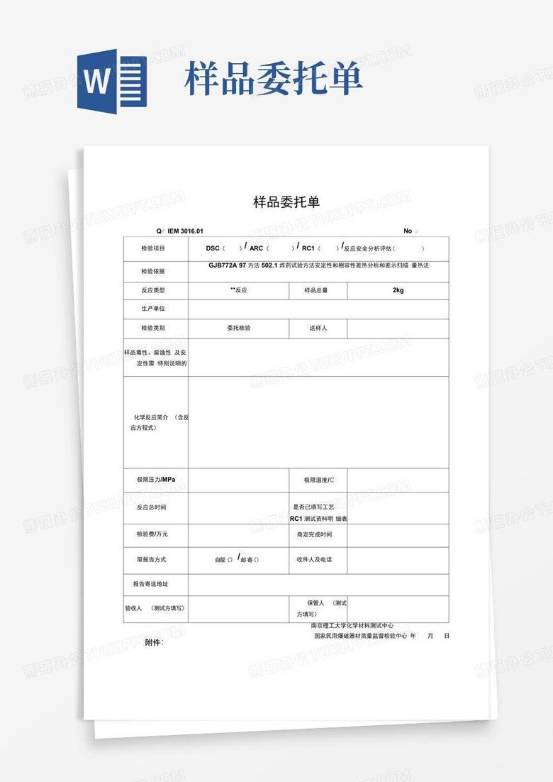 样品委托单Word模板下载 编号ladgwbjd 熊猫办公
