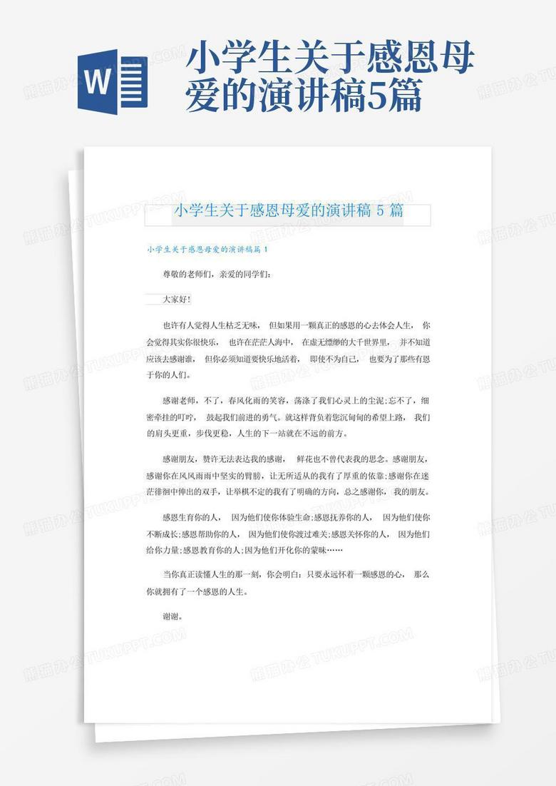小学生关于感恩母爱的演讲稿5篇Word模板下载 编号qxbnxoke 熊猫办公