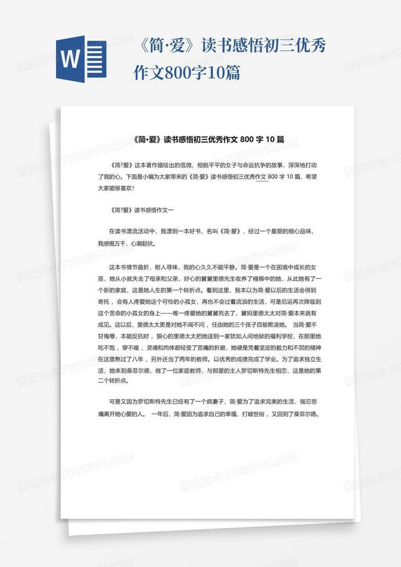 简爱读书感悟初三优秀作文800字10篇Word模板下载 编号lmbdnygj 熊猫办公