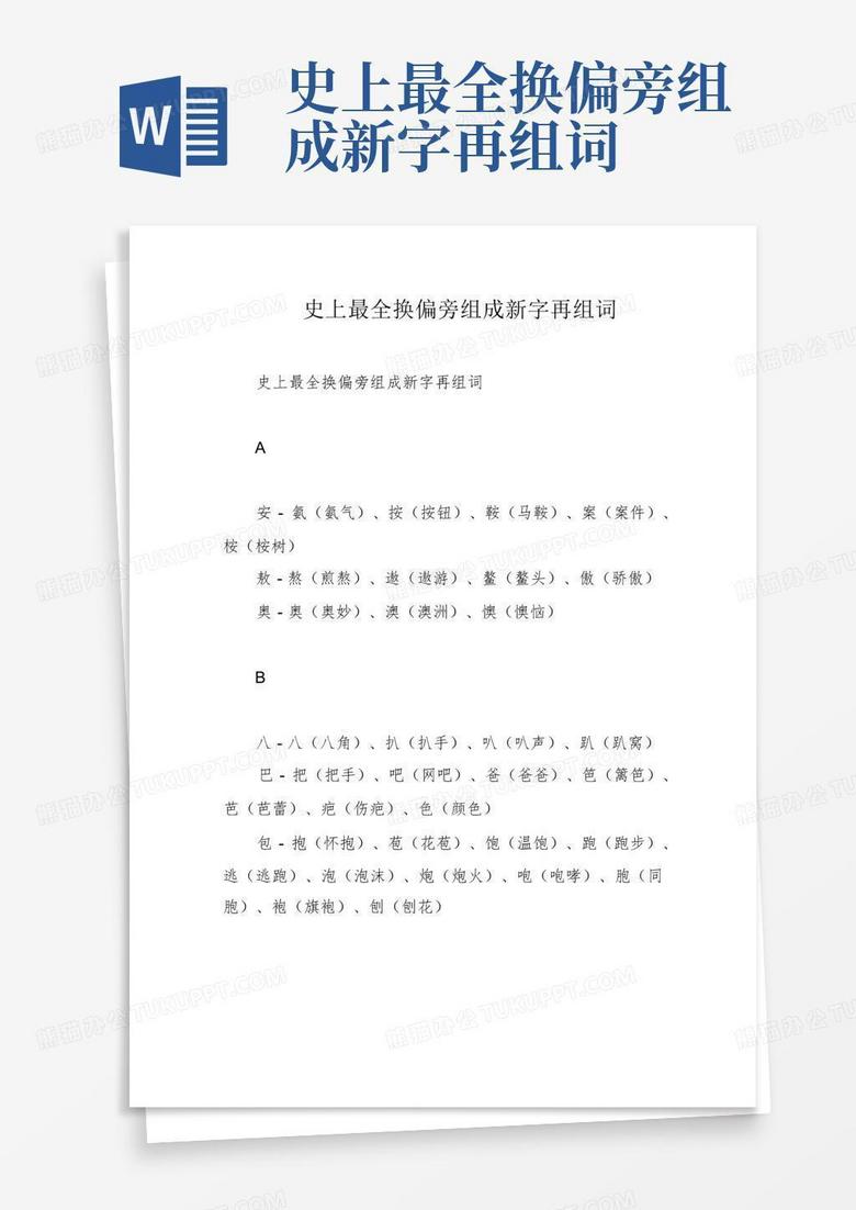 史上最全换偏旁组成新字再组词Word模板下载 编号lrejpdkr 熊猫办公