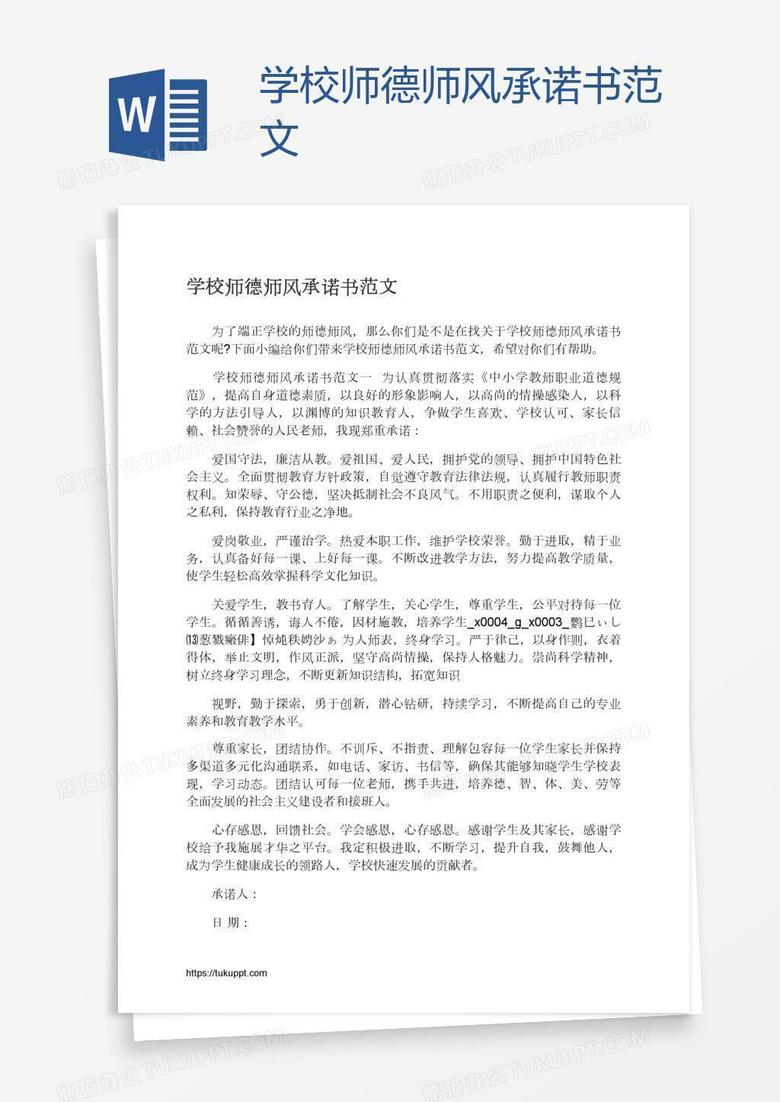 学校师德师风承诺书范文Word模板下载 熊猫办公