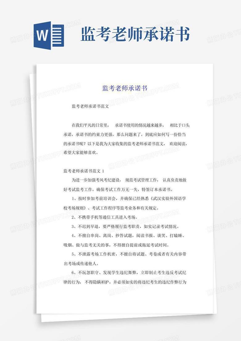 监考老师承诺书Word模板下载 编号lmbdopay 熊猫办公