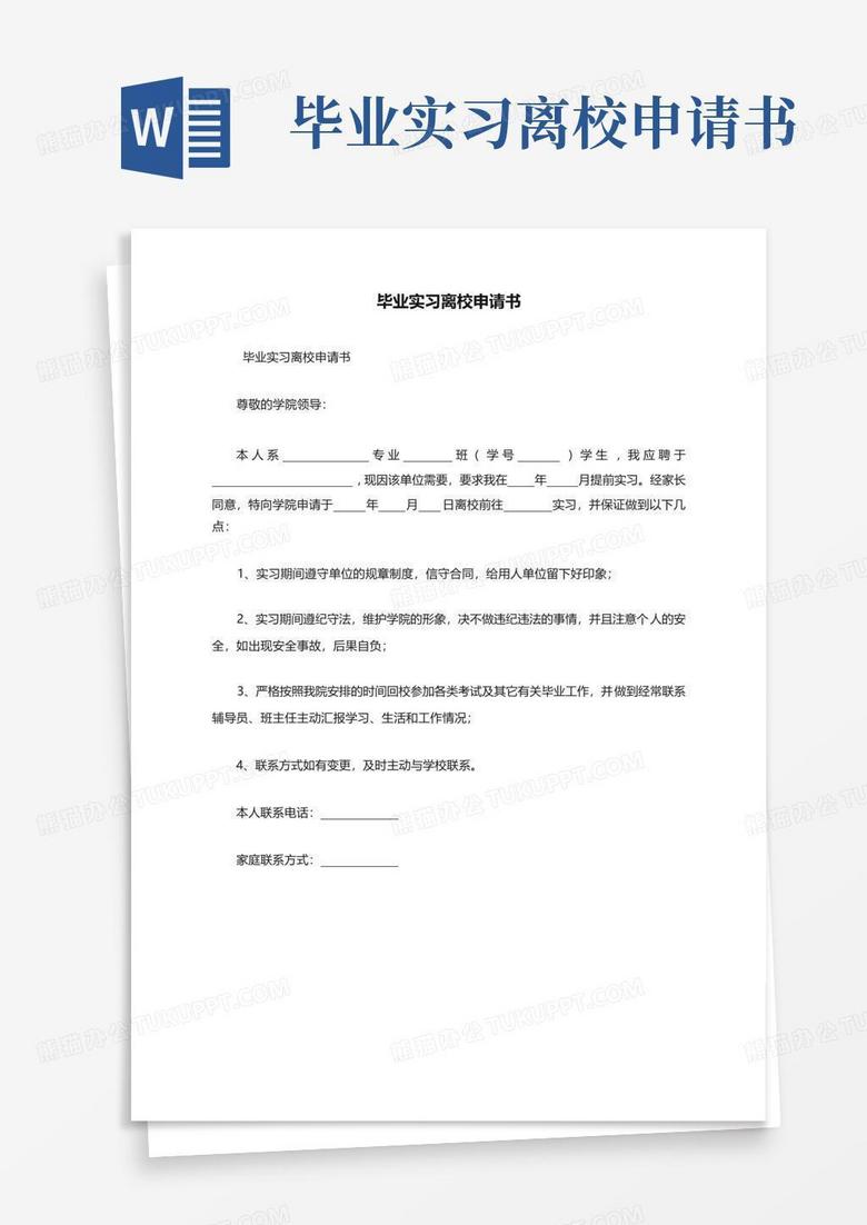 毕业实习离校申请书Word模板下载 编号lkzojgnr 熊猫办公