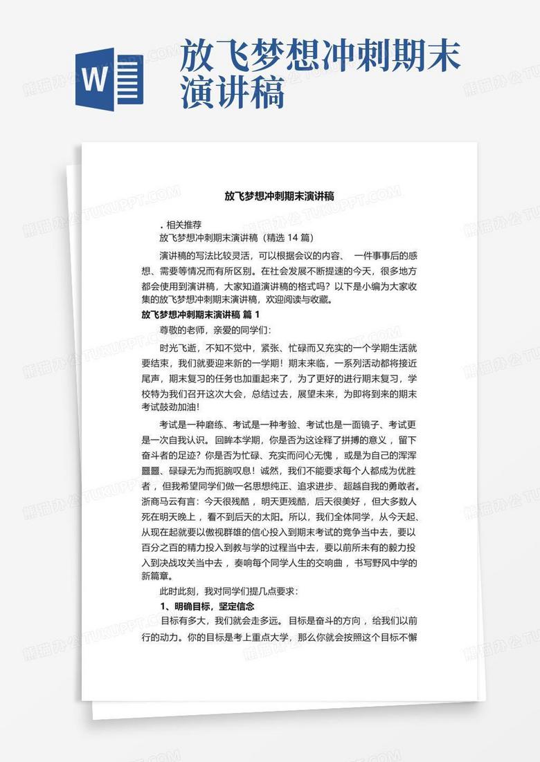 放飞梦想冲刺期末演讲稿Word模板下载 编号qbbwkewn 熊猫办公