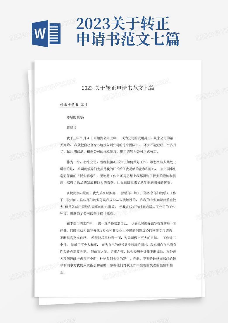 2023关于转正申请书范文七篇Word模板下载 编号ladgkkjr 熊猫办公