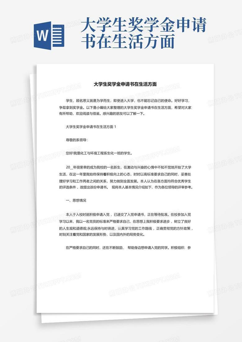 大学生奖学金申请书在生活方面Word模板下载 编号lrejprkg 熊猫办公