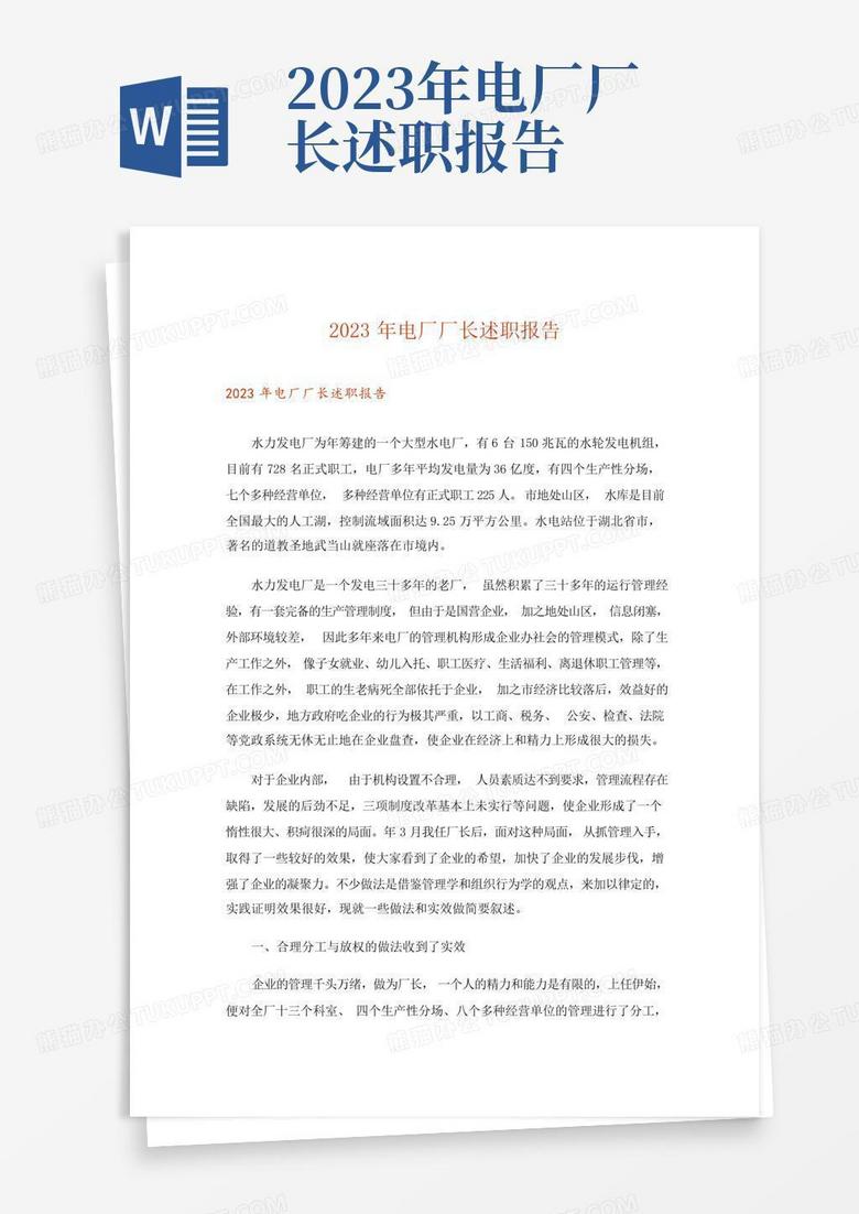 2023年电厂厂长述职报告Word模板下载 编号ljovnmkn 熊猫办公