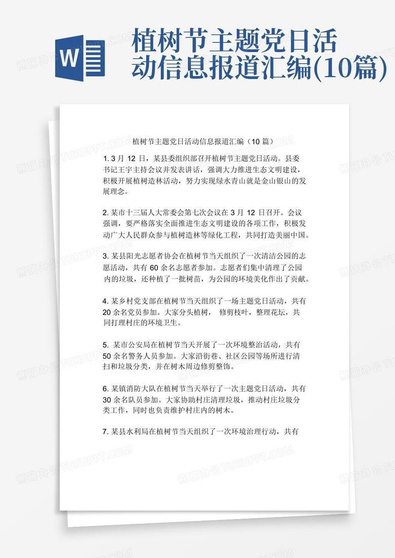 植树节主题党日活动信息报道汇编 10篇 Word模板下载 编号qxbnzndz 熊猫办公