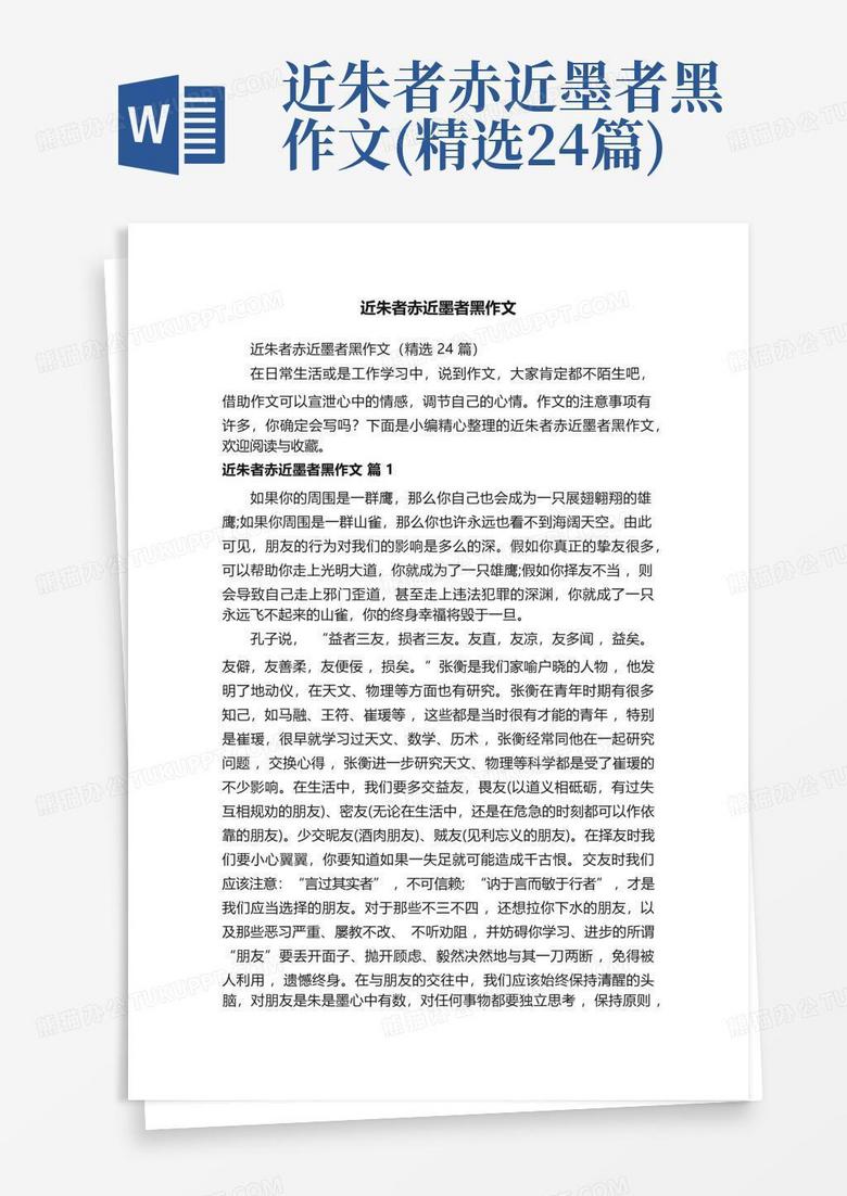 近朱者赤近墨者黑作文 精选24篇 Word模板下载 编号lvzdnpkj 熊猫办公