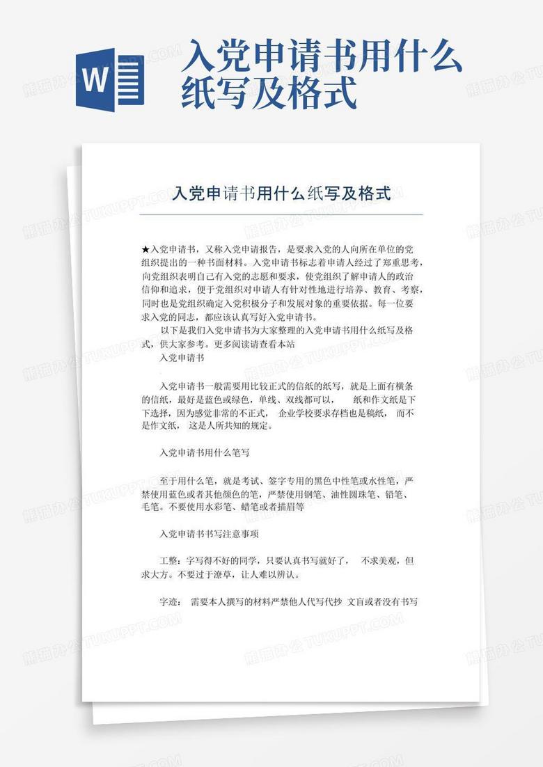 入党申请书用什么纸写及格式Word模板下载 编号lmbdvwov 熊猫办公