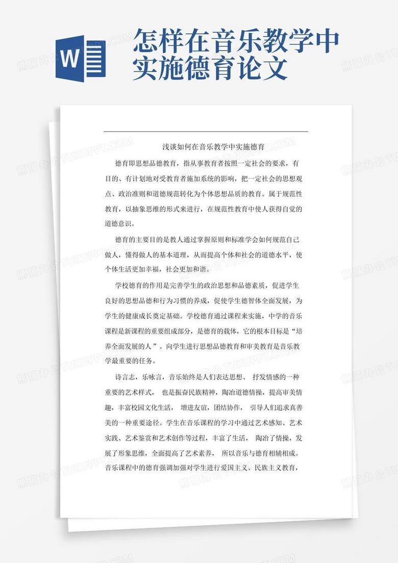 怎样在音乐教学中实施德育论文Word模板下载 编号qjovpkwr 熊猫办公