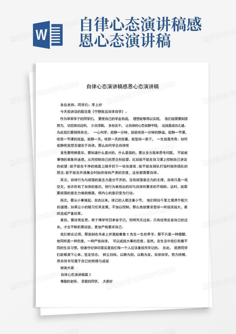 自律心态演讲稿感恩心态演讲稿Word模板下载 编号lbbwaekg 熊猫办公