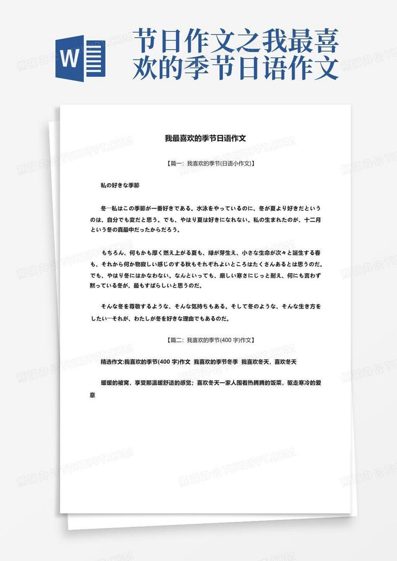 节日作文之我最喜欢的季节日语作文Word模板下载 编号ljovpzav 熊猫办公