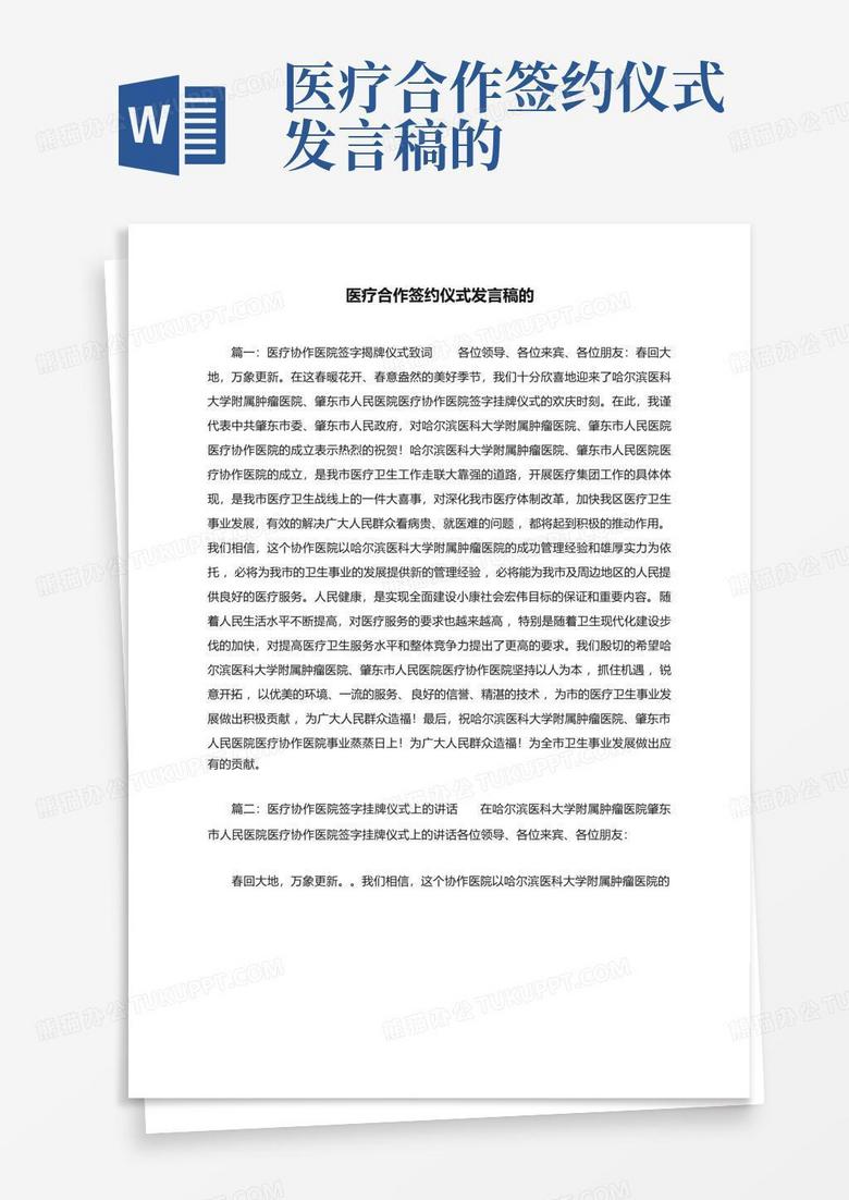 医疗合作签约仪式发言稿的Word模板下载 编号lrejrgop 熊猫办公